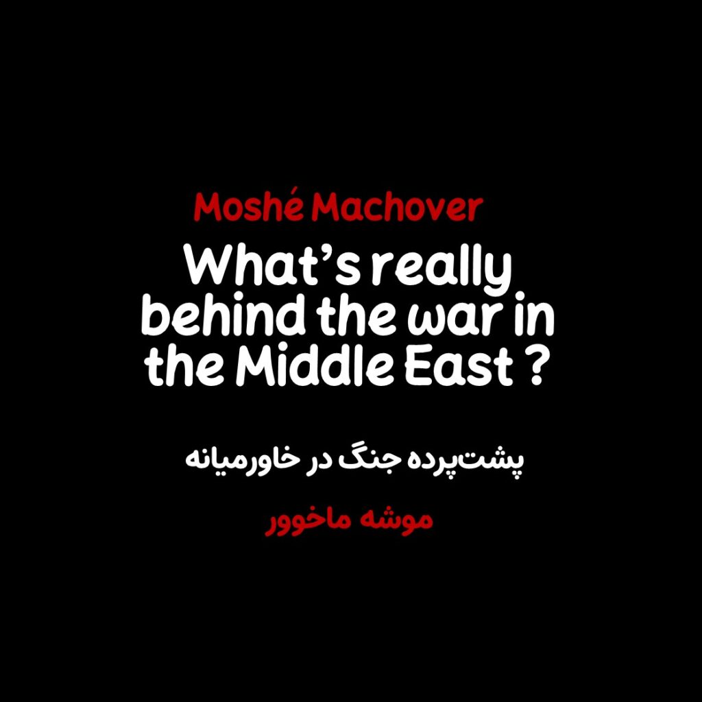 Moshé Machover, What’s really behind the war in the Middle East ...
